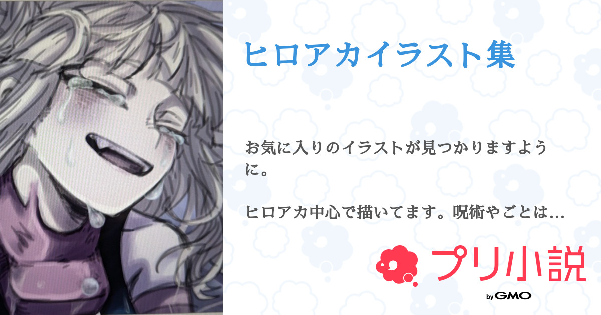 ヒロアカイラスト集 全264話 【連載中】（なもふ低浮上 禪院なも哉とお呼び1週間なも哉口調さんの小説） 無料スマホ夢小説なら